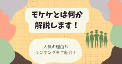 モケケとは？人気の理由や人気かランキング、いつから発祥やモケケって何者かご紹介！ | Smiling